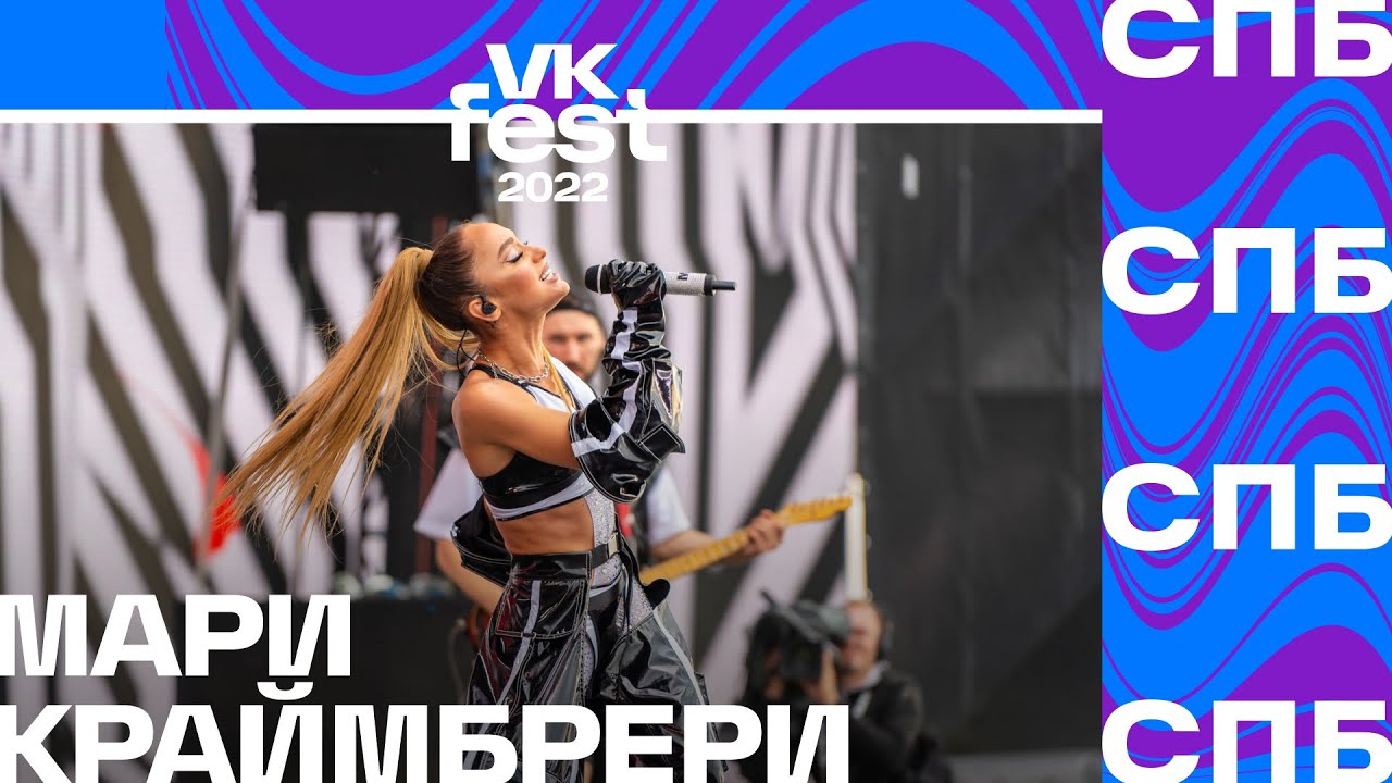 Мари Краймбрери | VK Fest 2022 в Санкт Петербурге - YouTube