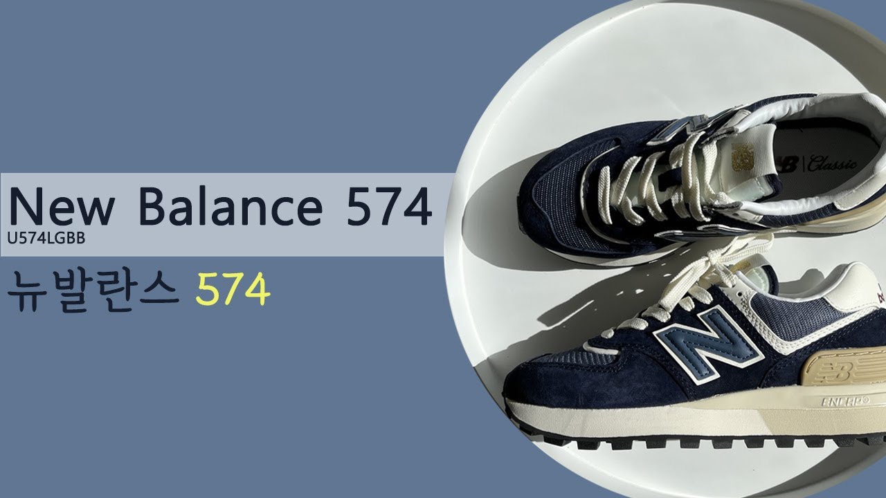 New Balance 574 뉴발란스574 U574LGBB 착용후기 - YouTube
