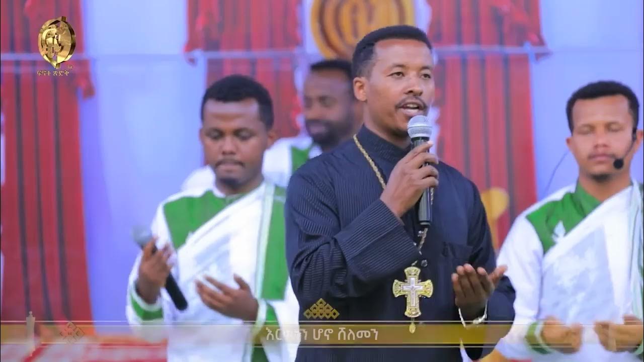 በንጹህ ደሙ ያዳነን ዘማሪ ዲ ን ታምራት ታዬ ከፍኖተ ጽድቅ መዘምራን ጋር ፍኖተ ጽድቅ ብሮድካስት አገልግሎት Finote Tsidk - YouTube Music