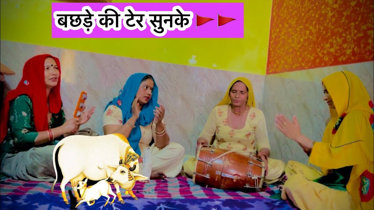 Bachde ki Tair Sunke / Hindi Lok Geet ( UP Ki Gurjari ) gau mata bhajan ...