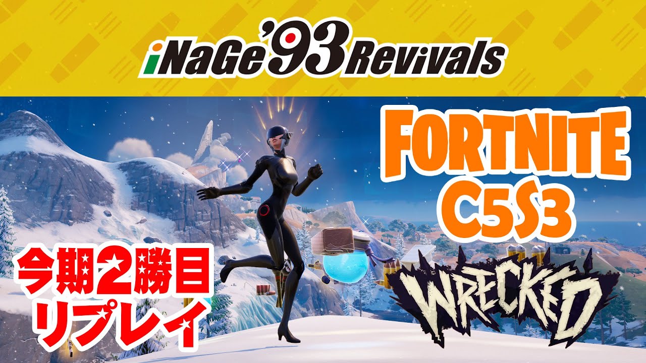 【Fortnite】#63（6/2）C5S3で2勝目リプレイ - YouTube
