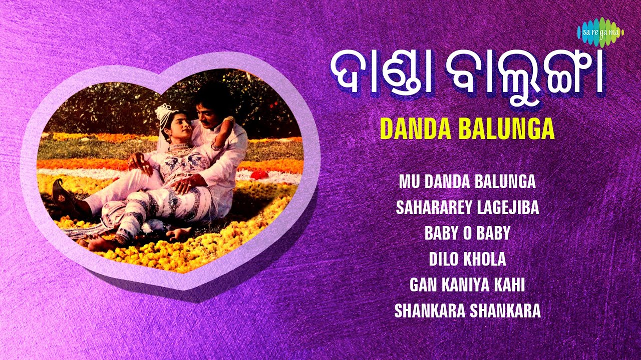 ଦାଣ୍ଡା ବାଲୁଙ୍ଗା | Danda Balunga | Akshaya Mohanty | Anuradha ...