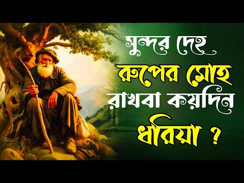 সুন্দর দেহ রুপের মোহ রাখবা কয়দিন ধরিয়া | Super Hit Bangla Folk Song | Best of Bangla Folk Song 