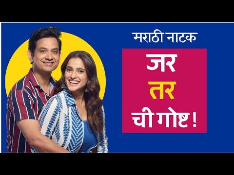 Marathi Natak - Jar Tar Chi Goshta | Priya Bapat and Umesh Kamat - YouTube