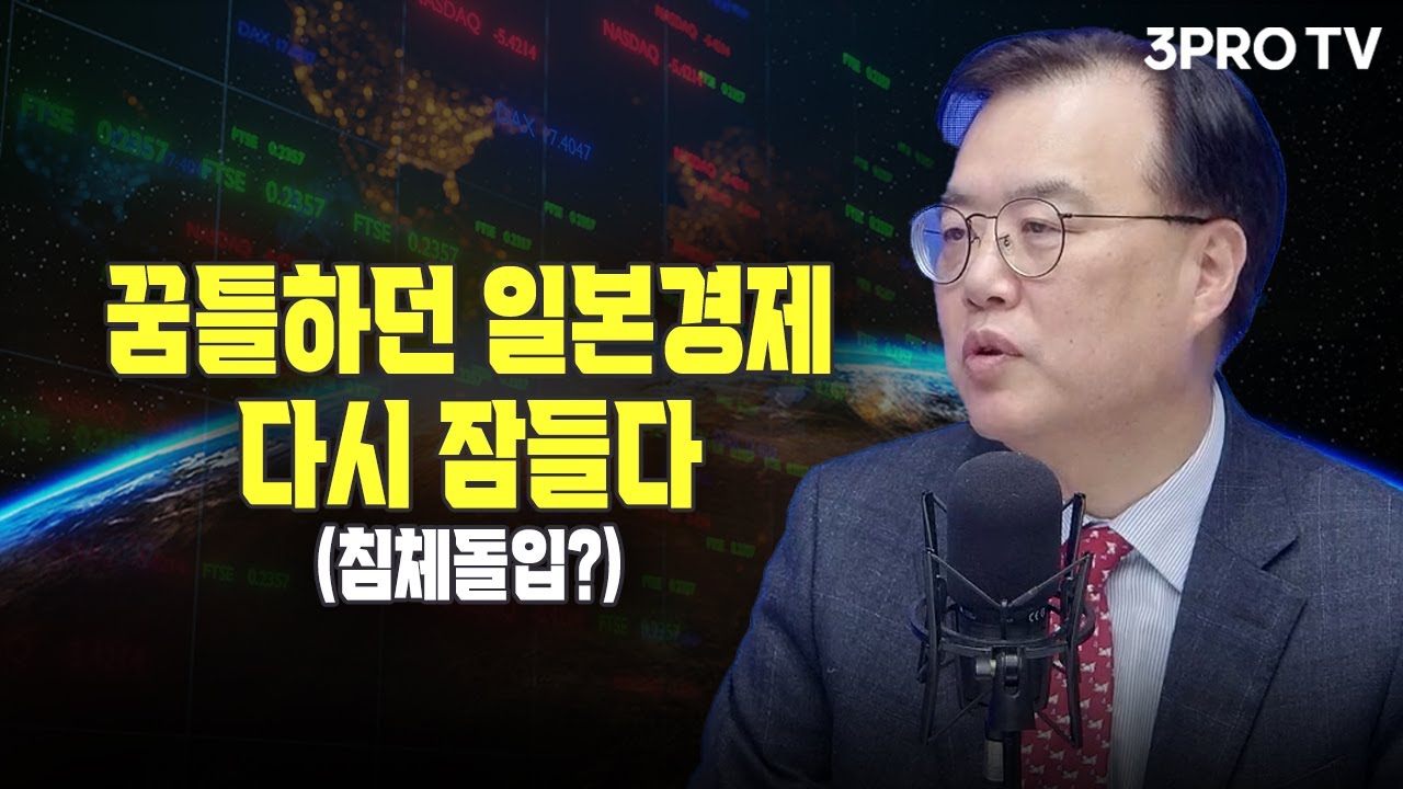 슈퍼 엔저 때문에 침체로 가는 일본 F하이투자증권 박상현 전문위원 글로벌 이슈체크 Youtube