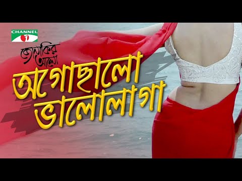 AGOCHALO VALOLAGA | JONAKIR ALO MOVIE SONG | BIDYA SENHA MIM | CHANNEL I Music