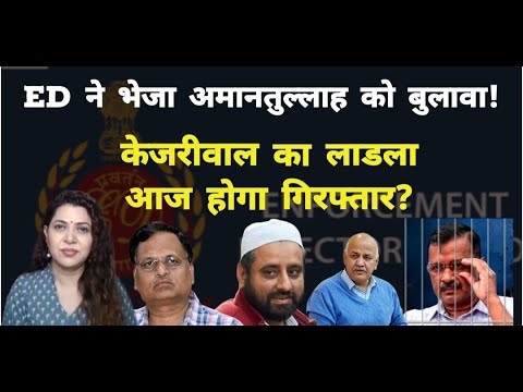 ED ने AAP MLA Amantullah Khan को भेजा Summon | Arvind Kejriwal | Anju ...