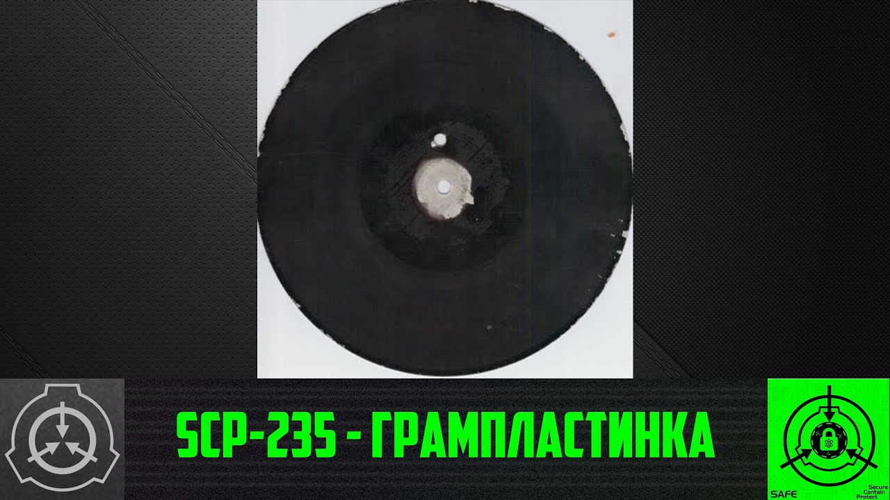 SCP-235 - Грампластинка 【СТАРАЯ ОЗВУЧКА】 - YouTube