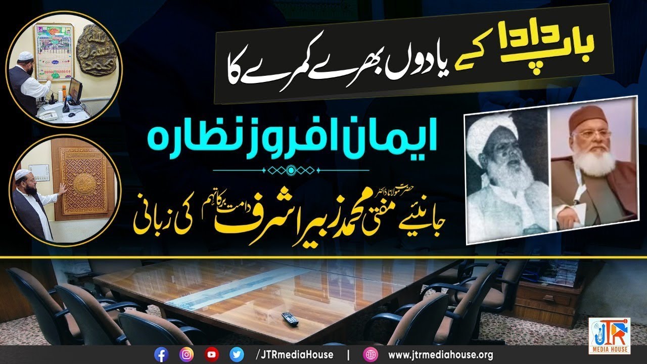 Baap Dada Ky Yadun Bhary Kamry Ka Iman Afroz Nazarah | JTR Media House ...