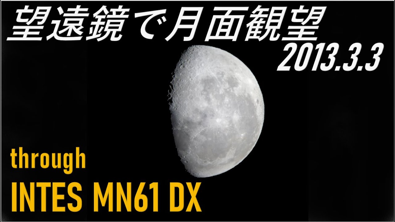 望遠鏡で月面観望 Moon Watching trough INTES MN61 Telescope / 2013.3.13 - YouTube