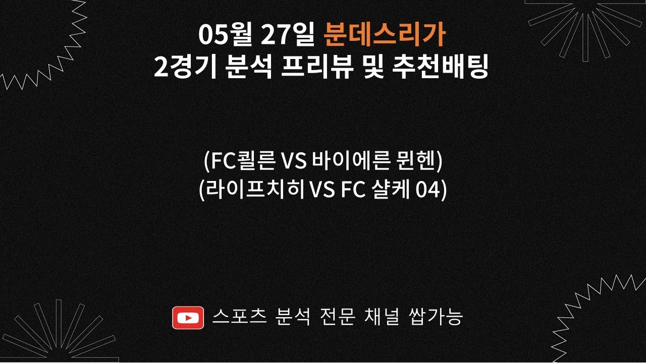 스포츠분석 스포츠토토 프로토분석 토토분석 축구승무패 05월 27일 분데스리가 총 2경기분석 프리뷰 및 추천배팅 마징가