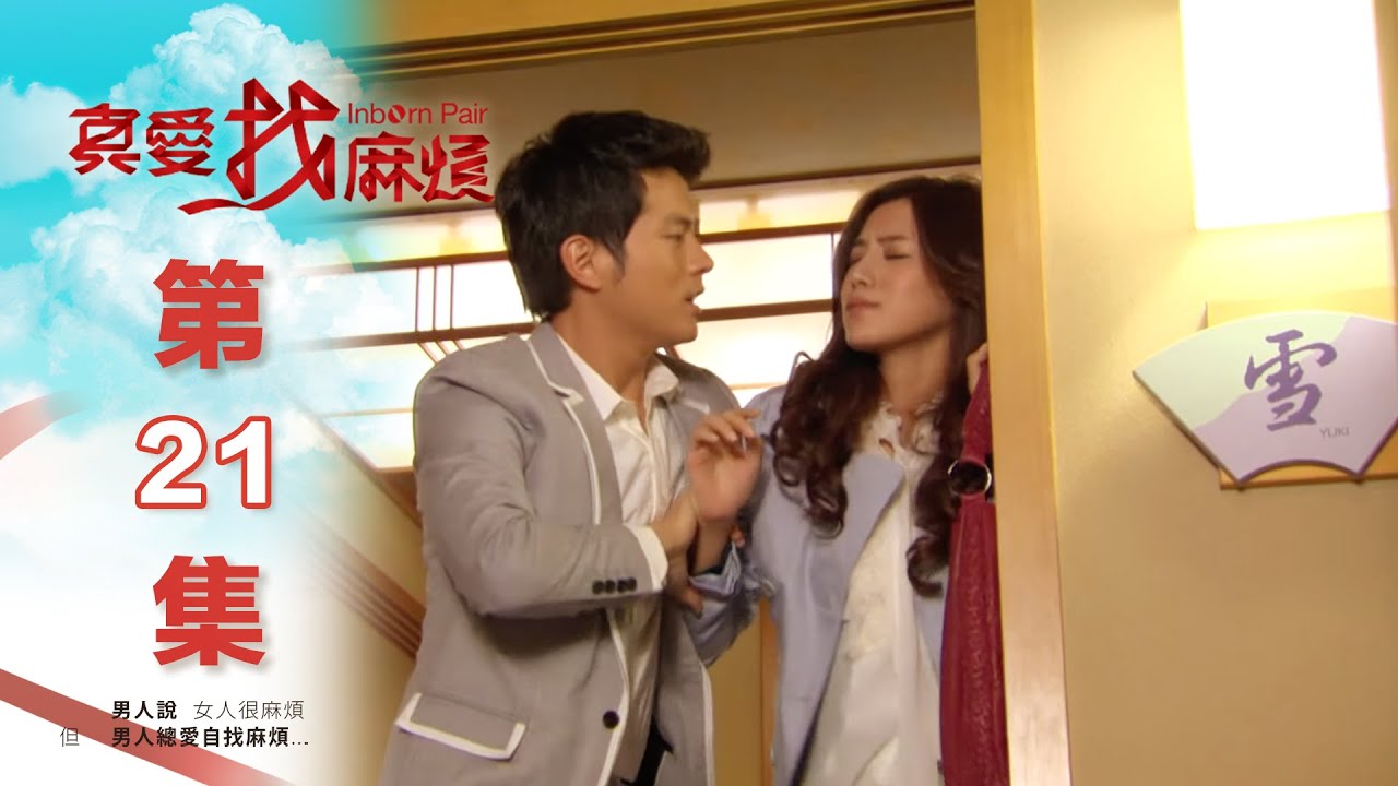 真愛找麻煩 第二十一集｜Inborn Pair EP21 - YouTube