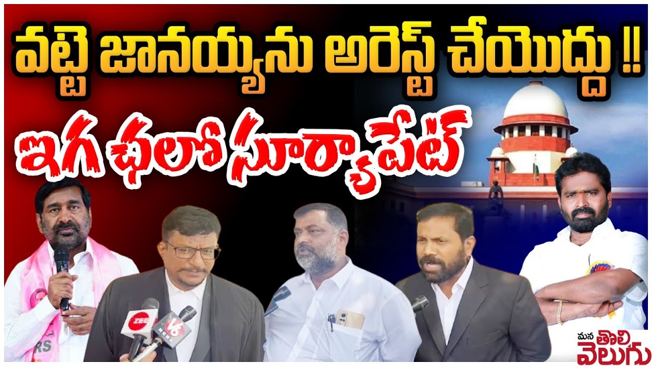 వట్టె జానయ్యను అరెస్ట్ చేయొద్దు! ఇగ ఛలో సూర్యాపేట్ | High Court Relief ...