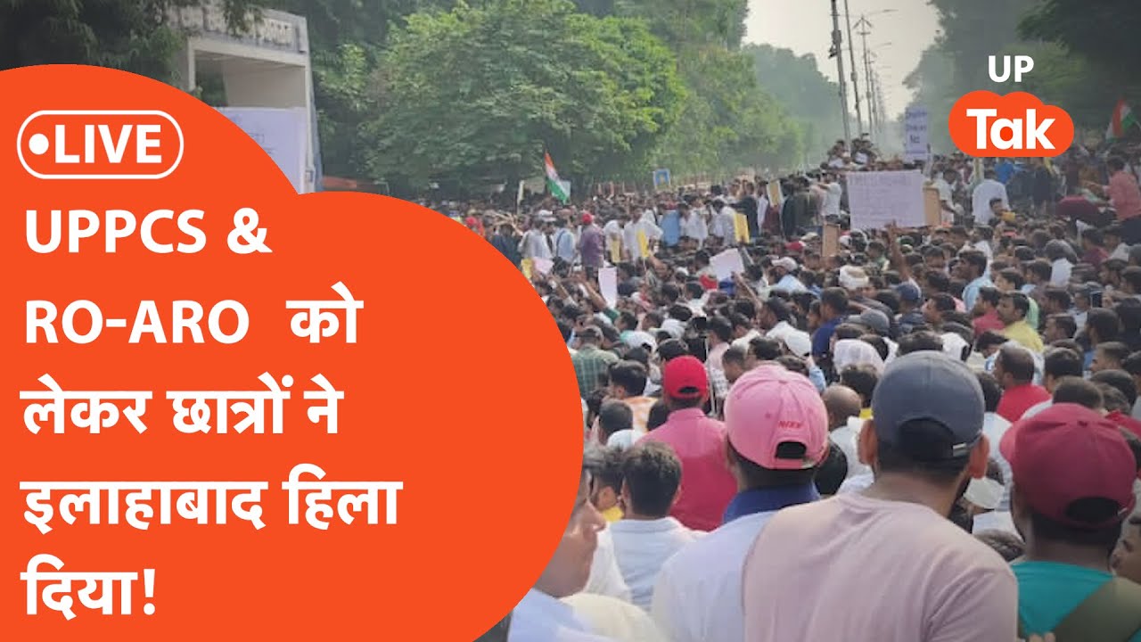 UPPSC & RO/ARO Protest LIVE : कल से शुरू हुआ आयोग के खिलाफ हल्ला बोल ...