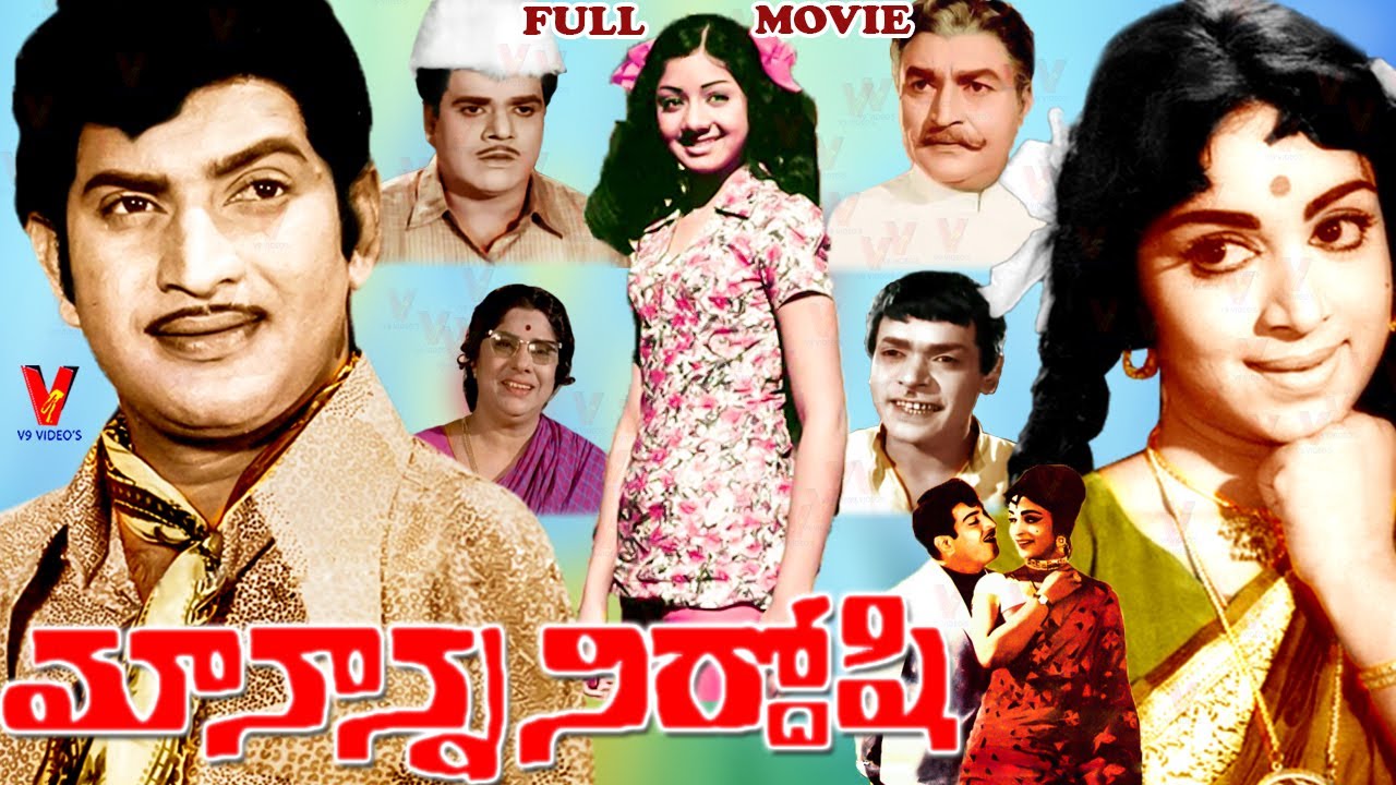 MAA NANNA NIRDOSHI | TELUGU MOVIE | KRISHNA | VIJAYA NIRMALA | RELANGI ...