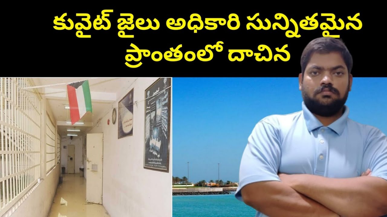 కువైట్ జైలు అధికారి || Kuwait Prison Officer || STV Telugu News - YouTube