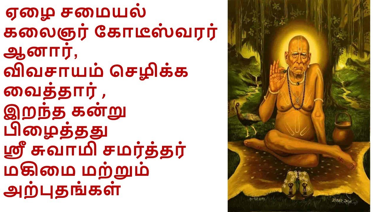 Swami Samarth-Akkalkot Maharaj-Miracles Tamil-ஸ்ரீ சுவாமி சமர்த்தர் ...
