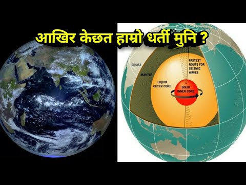 What's Under Earth || पृथ्वीको मुनि के छ त ? || in nepali language ...