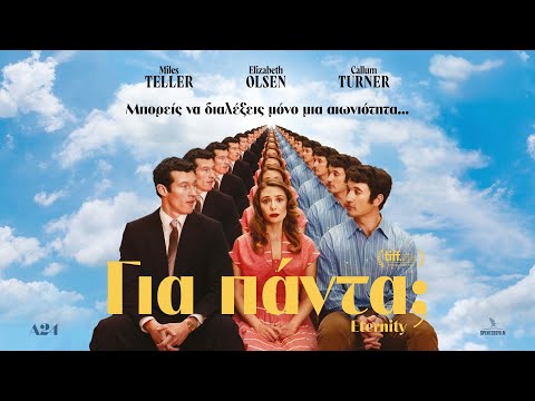 ΓΙΑ ΠΑΝΤΑ; (Eternity) - trailer (greek subs)