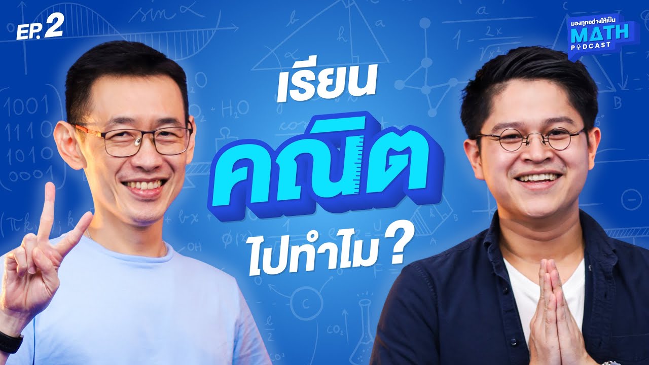 มองทุกอย่างให้เป็น Math PODCAST EP. 2 - เรียนคณิตศาสตร์ไปทำไม? - YouTube