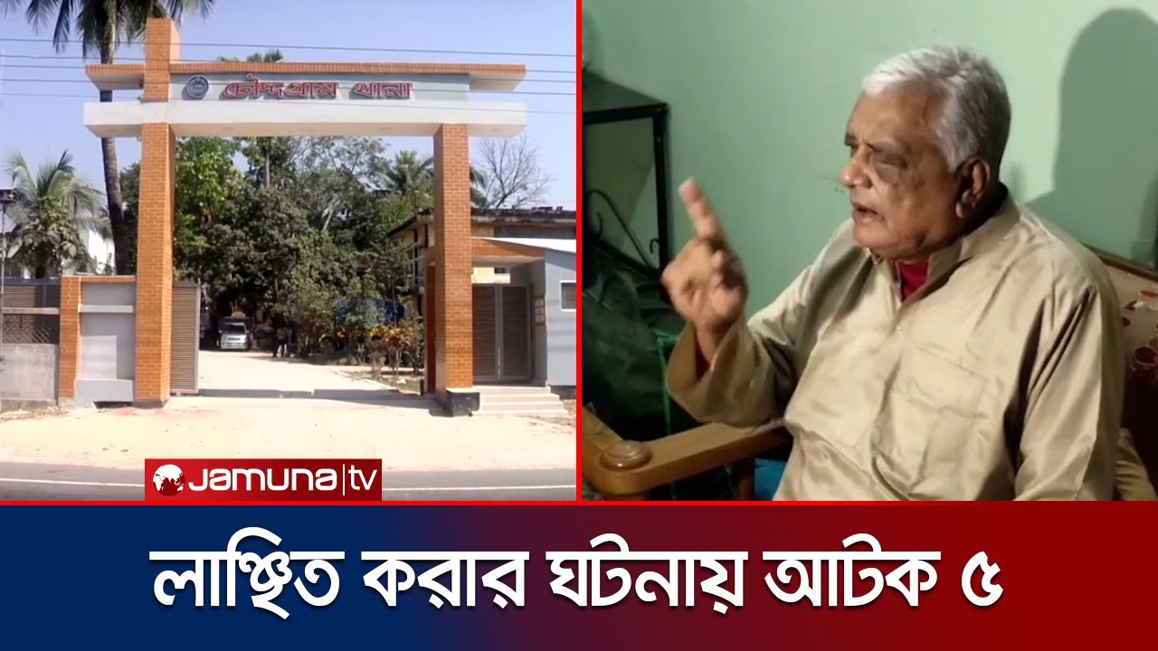 কুমিল্লায় মুক্তিযোদ্ধাকে লাঞ্ছিতের ঘটনায় আটক ৫ | Comilla Arrest | Jamuna TV - YouTube