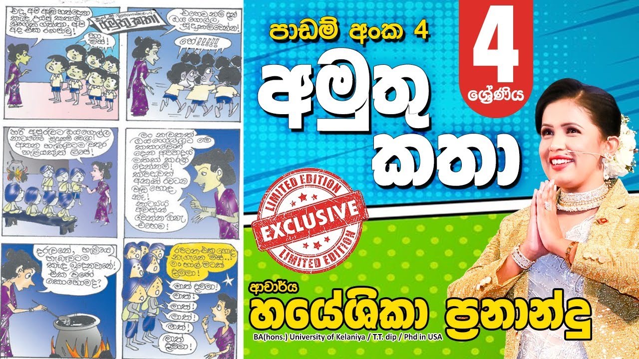 අමුතු කතා| 4 ශ්‍රේණිය සිංහල|Dr.hayeshika fernando - YouTube