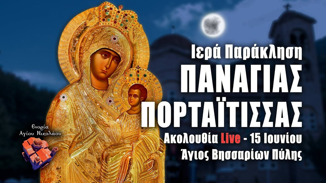 ΠΑΡΑΚΛΗΣΗ ΠΑΝΑΓΙΑΣ ΠΟΡΤΑΙΤΙΣΣΗΣ Live: Εσπερινός 15 Ιουνίου 2023 Ζωντανά ...