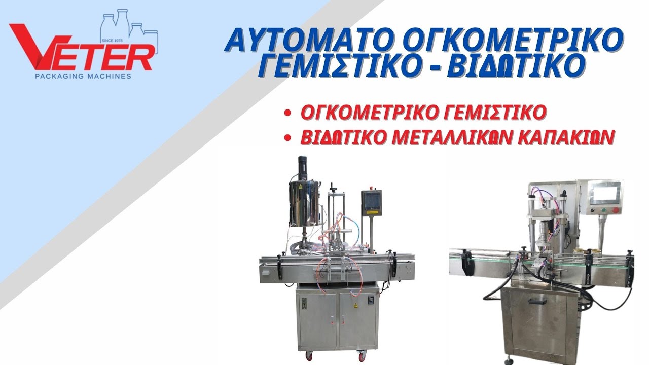 Αυτόματο ογκομετρικό γεμιστικό και βιδωτικό μεταλλικών καπακιών ...