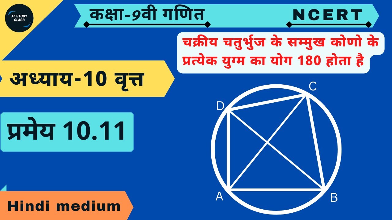 Class 9 Maths Chapter 10 Theorem 10 11 In Hindi Af Study Class YouTube class-9-maths-chapter-10-theorem-10-11-in-hindi-af-study-class-youtube