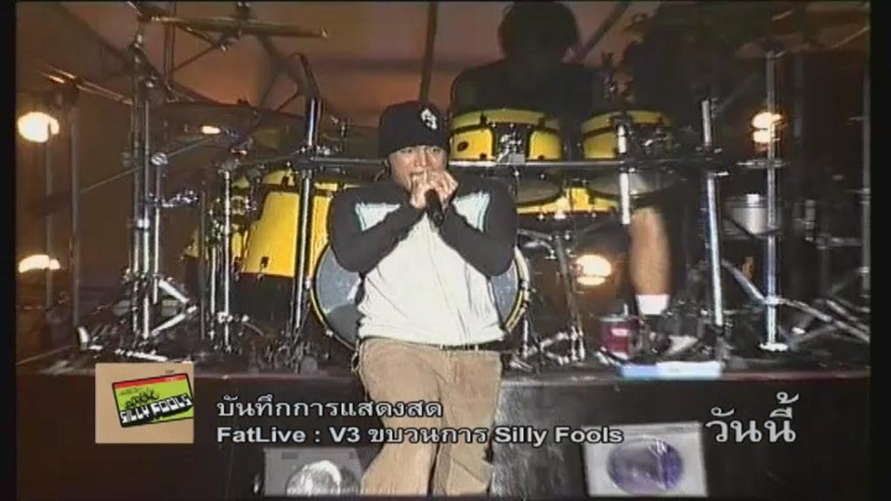 น้ำลาย - Silly Fools 【OFFICIAL MV】 - YouTube