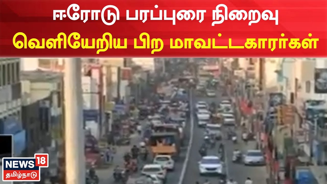 Erode Election | ஈரோடு பரப்புரை நிறைவு - வெளியேறும் பிற மாவட்டத்தை ...