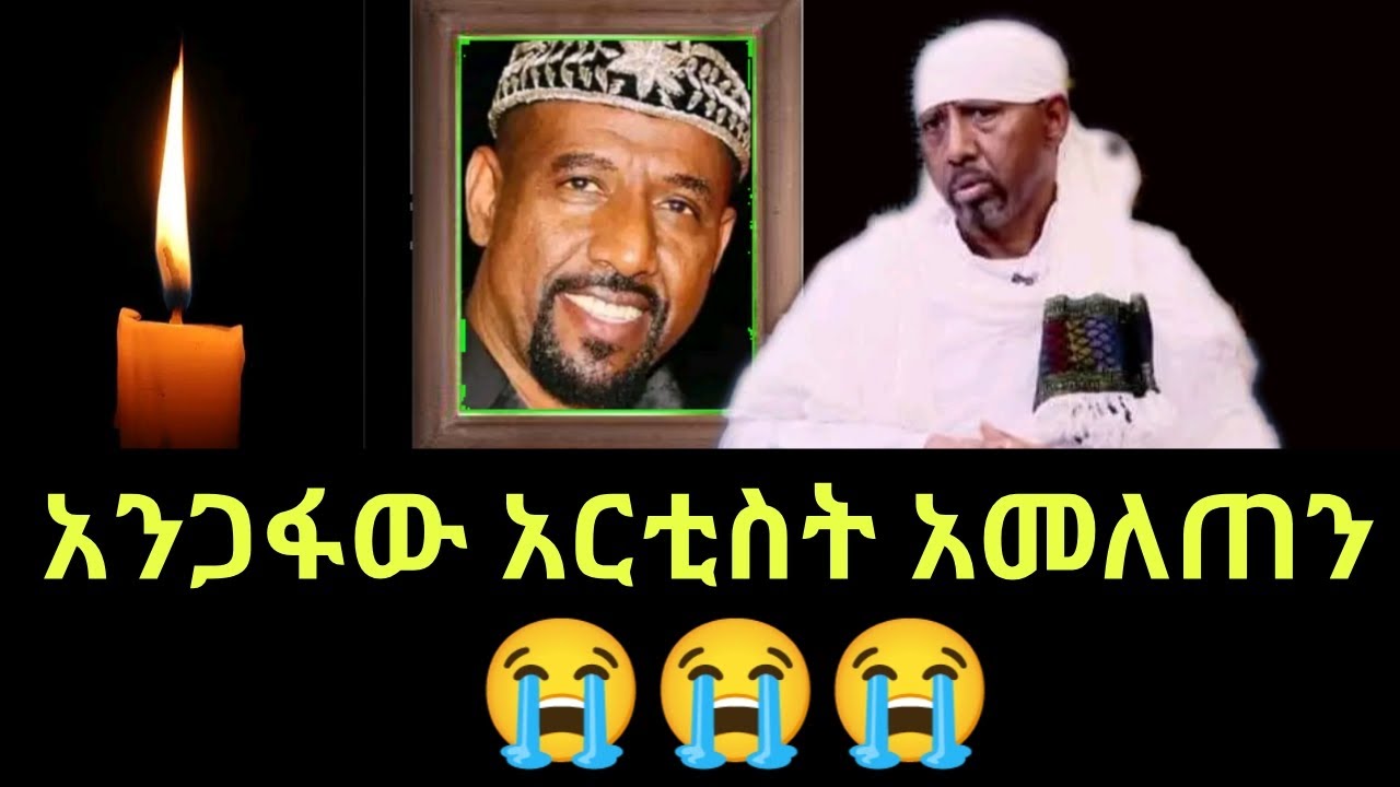 አንጋፋው አርቲስት አመለጠን ! አርቲስት አሳየ ዘገዬ ከዝች አለም ድካም አረፈ | asaye zegeye ...