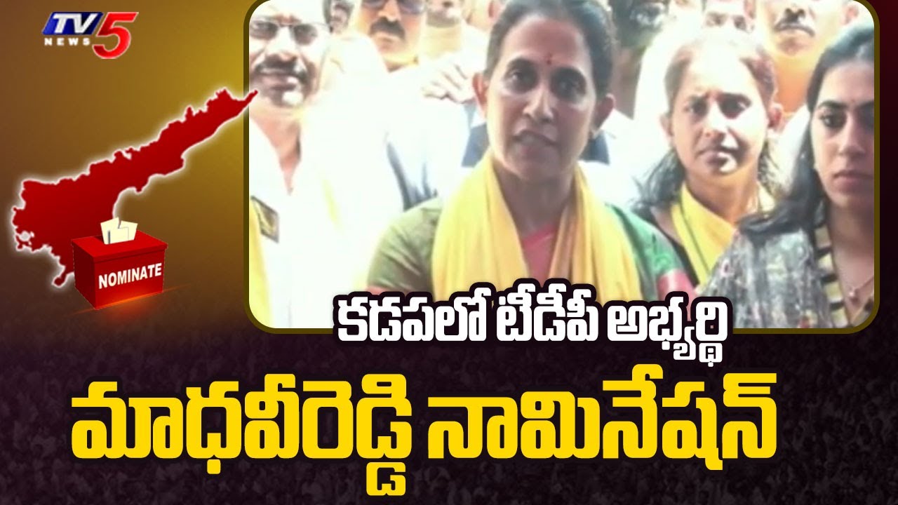 కడపలో టీడీపీ అభ్యర్థి మాధవీరెడ్డి నామినేషన్ | Kadapa TDP Candidate ...