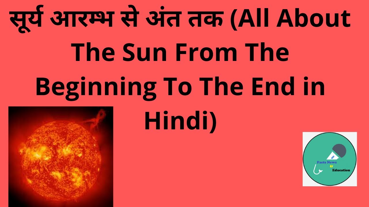 सूर्य आरम्भ से अंत तक All About The Sun From The Beginning To The End ...