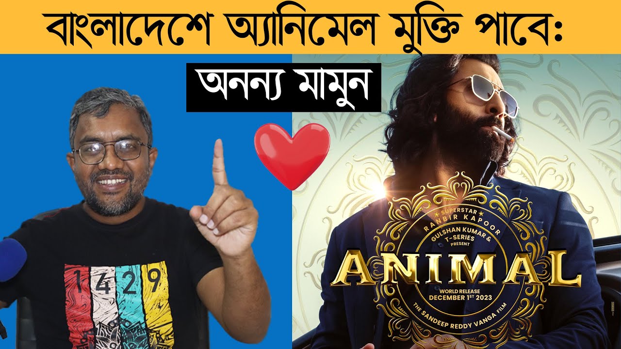 Breaking News: Animal Movie Release Date in Bangladesh | Mr Emrul ...