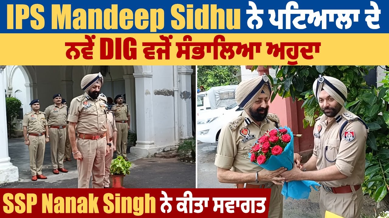 IPS Mandeep Sidhu ਨੇ ਪਟਿਆਲਾ ਦੇ ਨਵੇਂ DIG ਵਜੋਂ ਸੰਭਾਲਿਆ ਅਹੁਦਾ, SSP Nanak ...