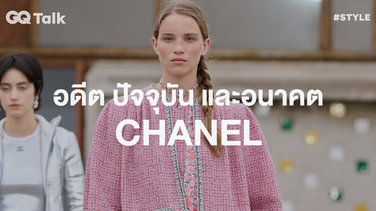 อดีต ปัจจุบัน และอนาคตของ CHANEL | GQ Talk EP.34 - YouTube