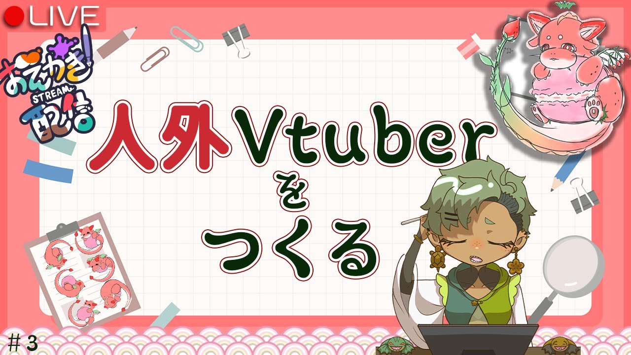 【お絵かき企画】＃3 Vtuberを作ろう-パーツ編-【Vtuber】 - YouTube