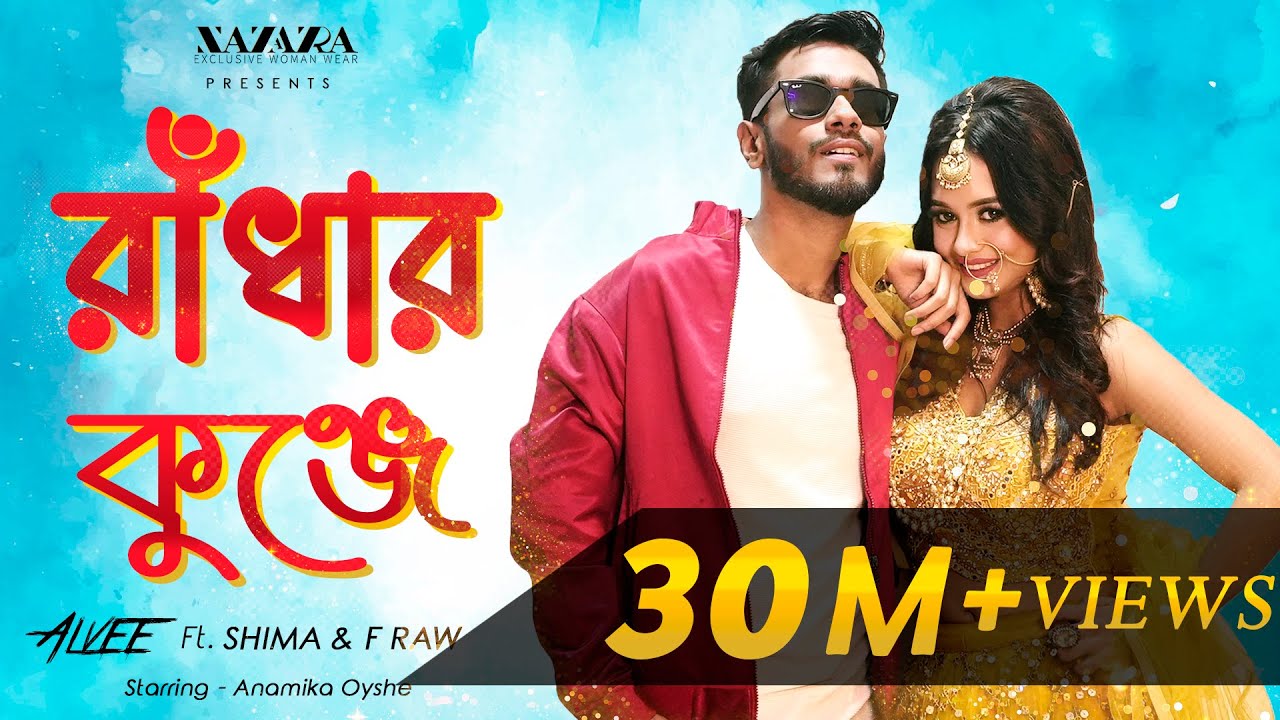 Radhar Kunje | রাধার কুঞ্জে | Alvee | Shima | F Raw | Bangla Music ...