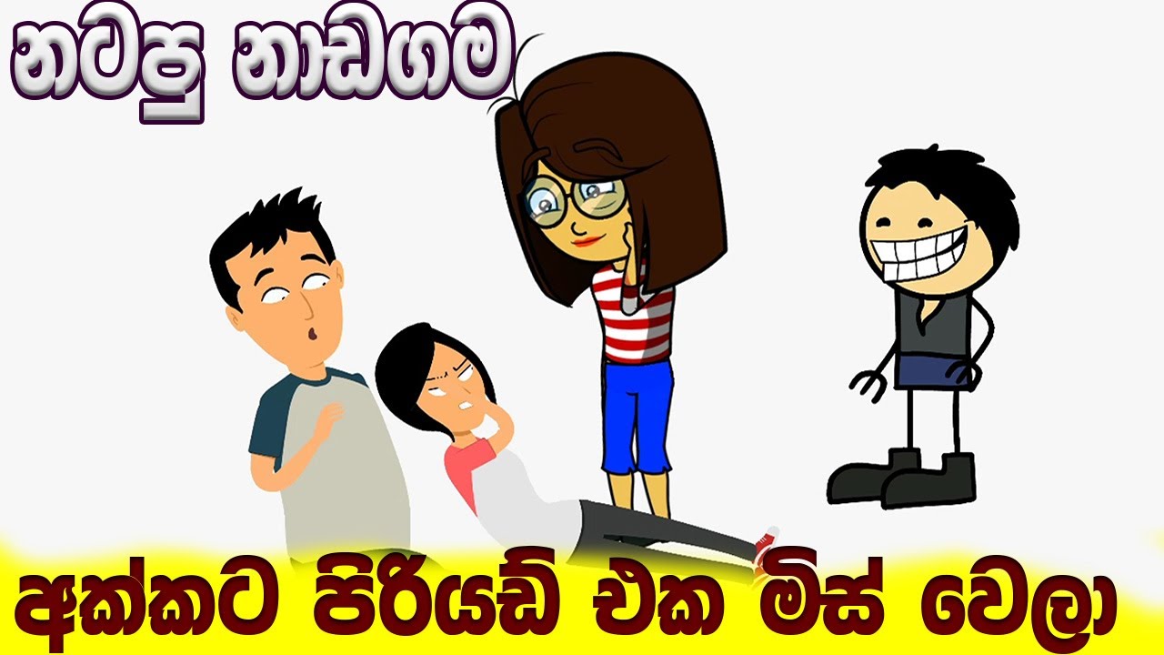 අක්කට පිරියඩ් එක මිස් වෙලා | Sinhala Cartoon | sinhala dubbing cartoon ...