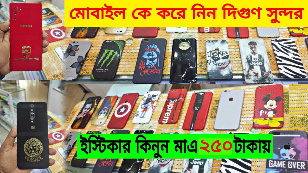 মোবাইলকে সুন্দর করে নিন মনের মতো কম খরচে | Mobile sticker price in ...