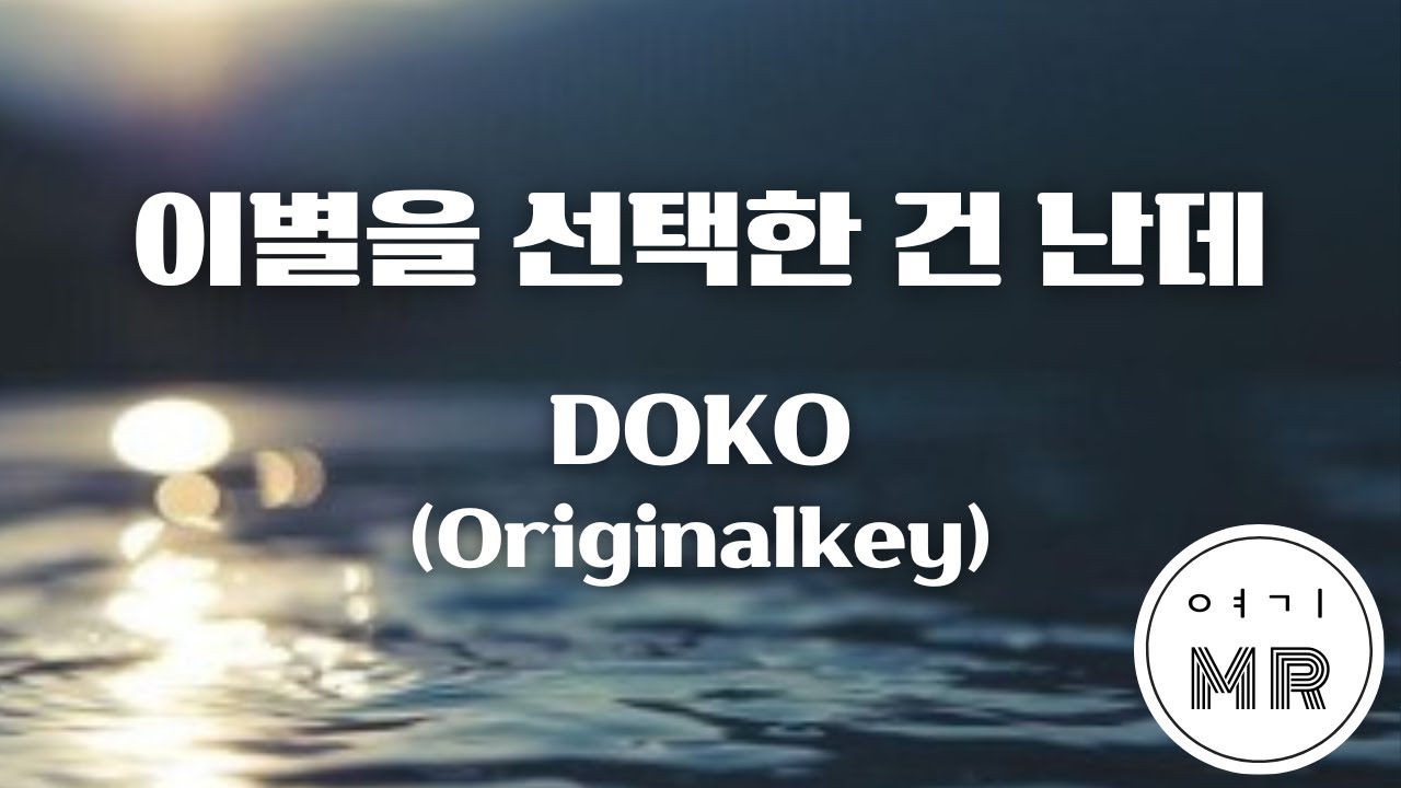 이별을 선택한 건 난데 - DOKO (도코) (원키F) 여기MR / Karaoke / Music / 노래방 - YouTube