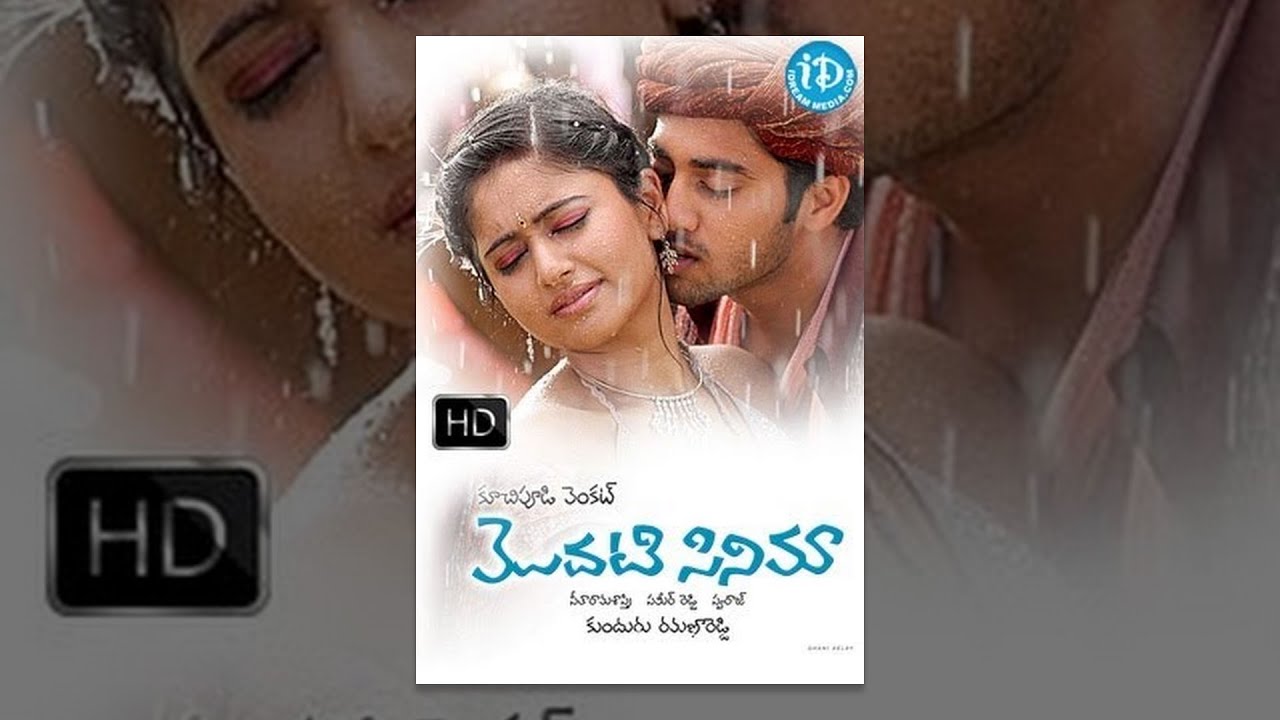 Modati Cinema Telugu Full Movie || Navdeep, Poonam Bajwa || Kuchipudi ...