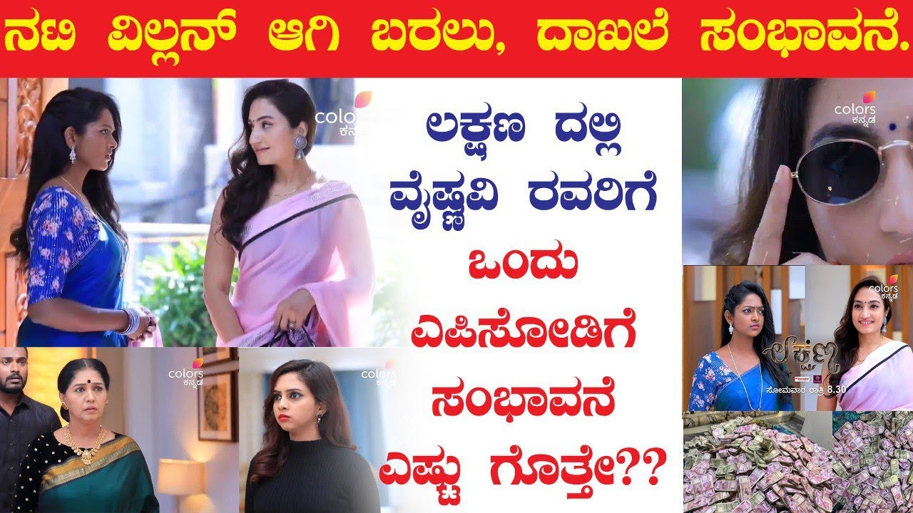 ವಿಲ್ಲನ್ ಆಗಿ ವೈಷ್ಣವಿ ಪಡೆಯುತ್ತಿರುವ ಸಂಭಾವನೆ ಎಷ್ಟು ಗೊತ್ತೇ Lakshana ಲಕ್ಷಣ