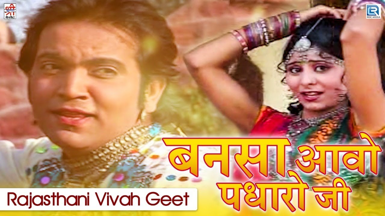 शादी के लिए बोहत ही ख़ास गीत 2020 | बनसा आवो पधारो जी | Heena Sen की ...