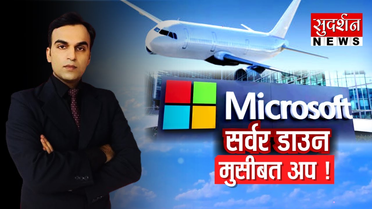 Microsoft Server Down Live Update: माइक्रोसॉफ्ट के सर्वर में खराबी, दुनियाभर में अफरा-तफरी का ...