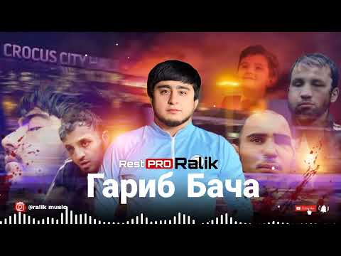 ТРЕК! RaLiK - Гариб Бача (2026)