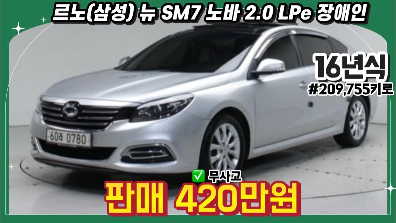 16년식 르노 삼성 뉴 SM7 노바 2.0 LPe 장애인 중고차 | #중고차추천 #중고차시세 - YouTube