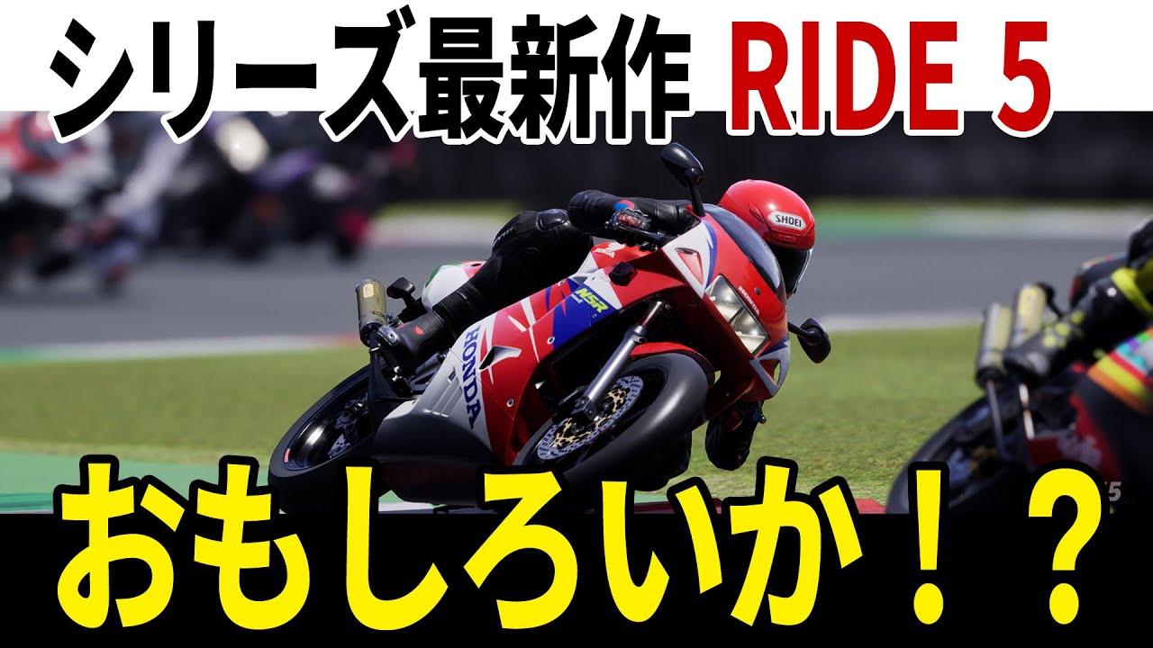 [RIDE 5] #1 初乗り！ シリーズ最新作 Ride5は Ride4と比べておもしろい？「10年でAI 120%を目指す！」[Game ...