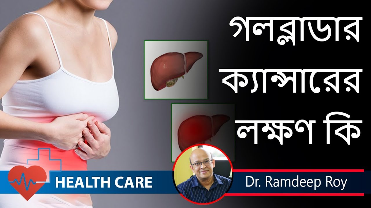 Symptoms Of Gallbladder Cancer || গলব্লাডার ক্যান্সারের লক্ষণ ও তার ...